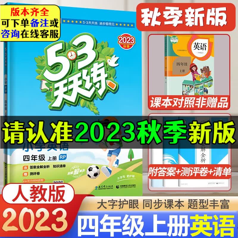科目自选2023秋新53天天练四年级上册语文数学英语人教版北师苏教西师外研版冀教版小学五三5+3天天练5.3天天练4年级上下册同步训练习语数英部编版 四年级上册 英语【人教版】