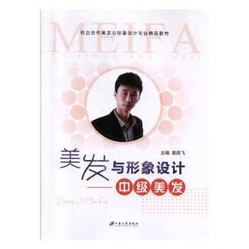 美发与形象设计-中级美发 姜南飞 江苏大学出版社有限责任公司