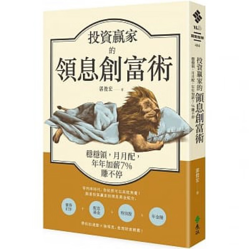 台版 投资赢家的领息创富术 稳稳领月月配商业理财金融投资财经企管