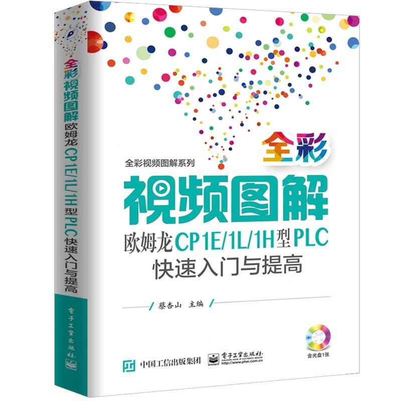 全彩视频图解欧姆龙CP快速入门与提高 蔡杏山