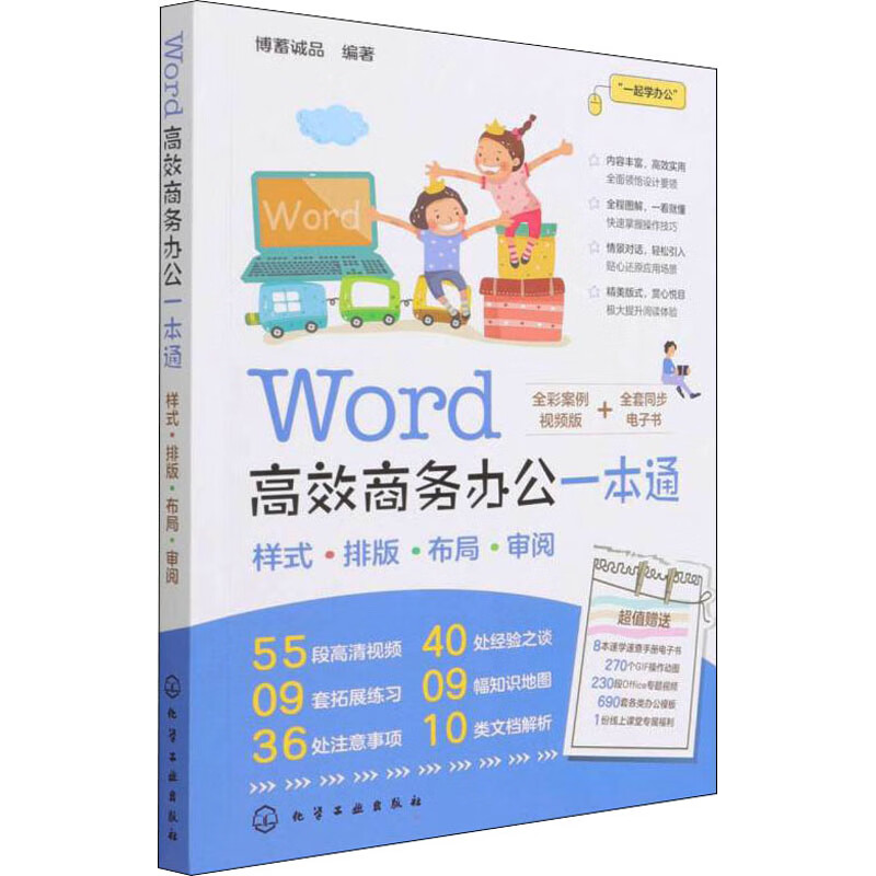Word高效商务办公一本通 图书