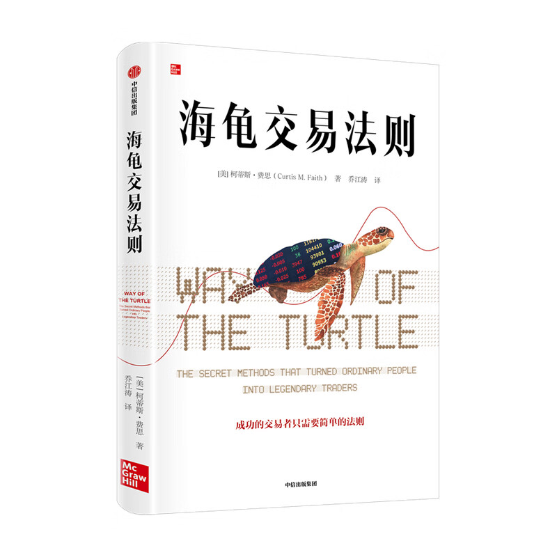 舵手证券图书 海龟交易法则2022年新版 柯蒂斯费思著 股票交易理论 独立交易者 投资实践 投资理财 股票图书