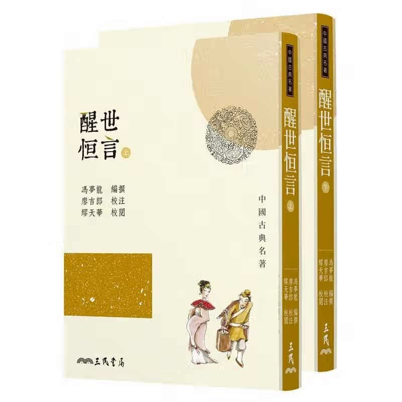 MWXJ 醒世恒言(上/下) 二版 台版原版 冯梦龙 三民 文学 港台图书