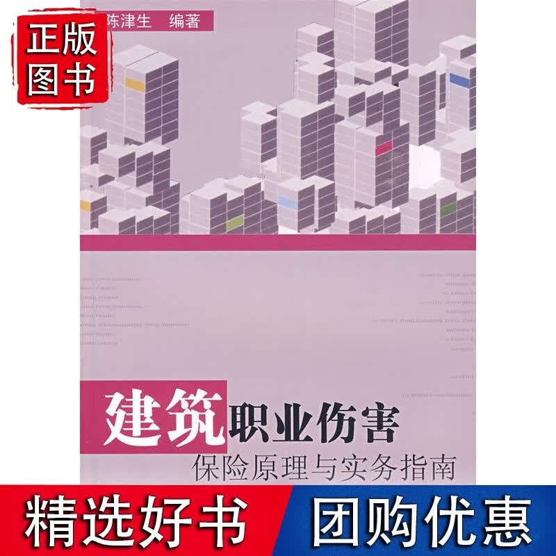 建筑职业伤害保险原理与实务指南