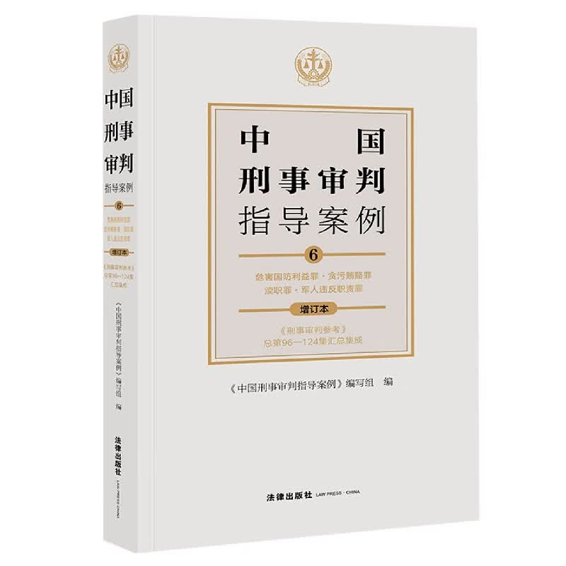 中国刑事审判指导案例(6危害国防利益罪贪污贿赂罪渎