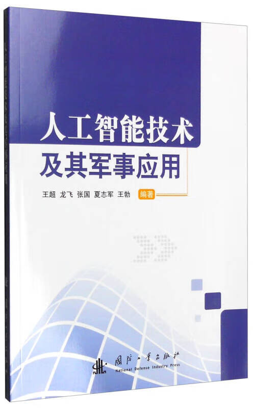 【书】人工智能技术及其军事应用