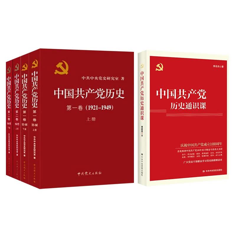 【全5册】中国共产党历史 第一卷+第二卷（套装共4册）1921-1949-1978+中国共产党历
