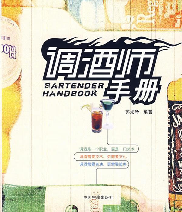 调酒师手册 郭光玲编著【书】