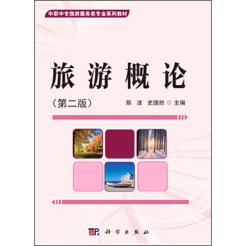 旅游概论（第2版）