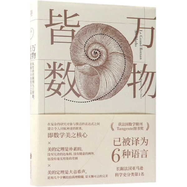 【旗舰店官网】樊登推荐 万物皆数 史前时期到人工智能 跨越千年的数学之旅 数学科普书 数理化 青少年科普百科经典畅销书