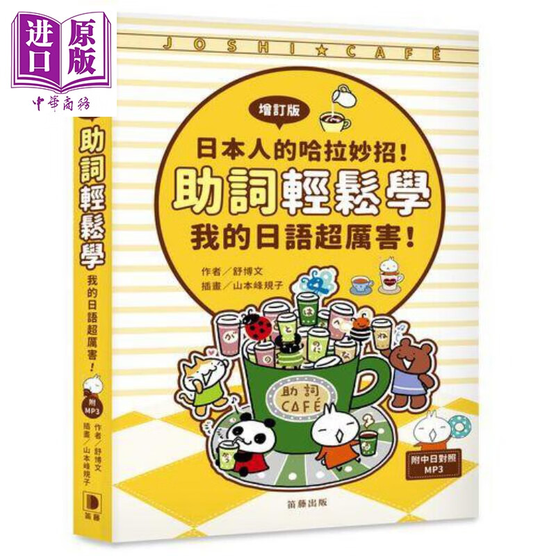 日本人的哈拉妙招 助词轻松学 附中日对照解说MP3 港台原版 舒博文 笛藤出版