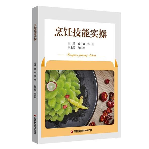 烹饪技能实操 盛娟,郑明 中国财富出版社