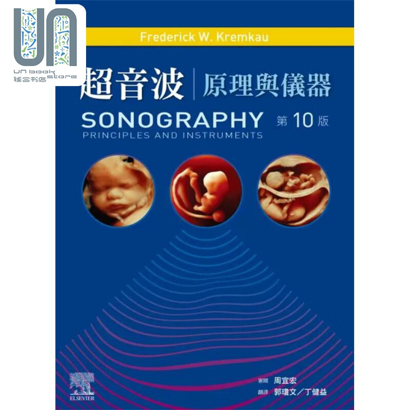 超音波原理与仪器 港台原版 合记图书出版 医学科技
