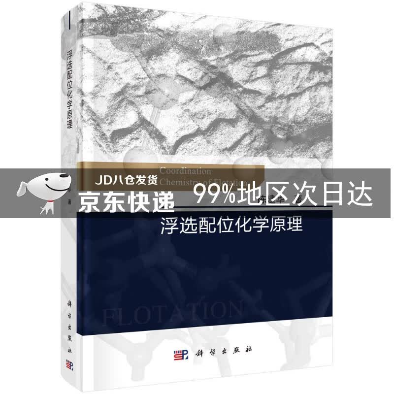 浮选配位化学原理