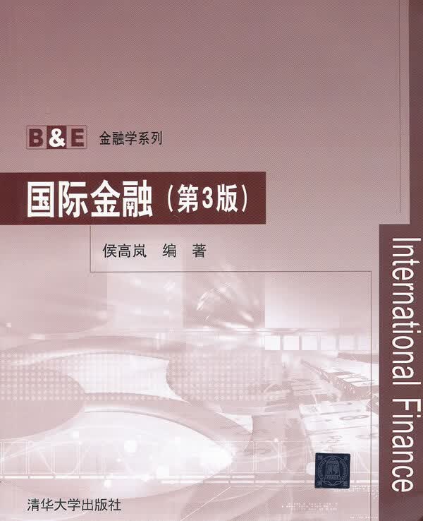 国际金融 侯高岚 著