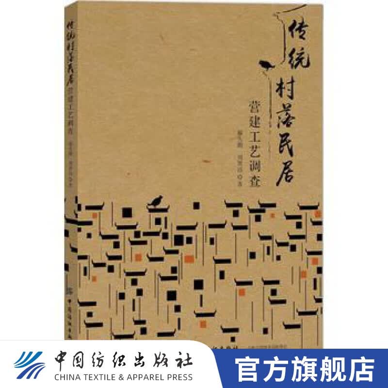 【官方旗舰店】传统村落民居营建工艺调查