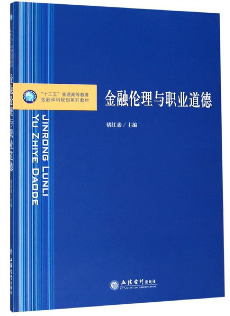 【书】金融伦理与职业道德