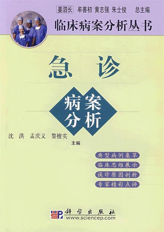 急诊病案分析 沈洪,孟庆义,黎檀实主编 科学出版社