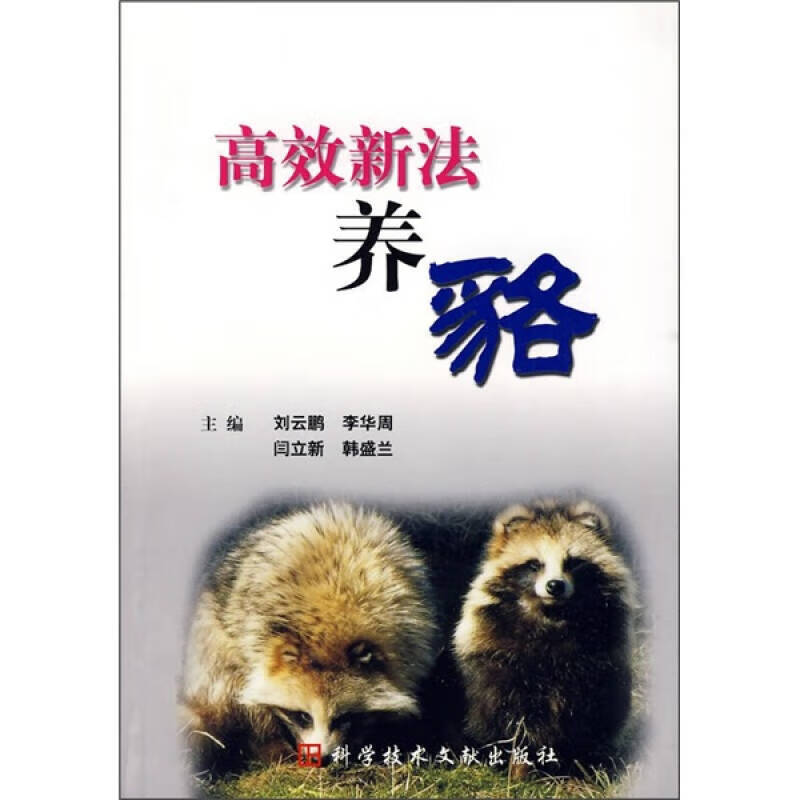 高效新法养貉【特惠】