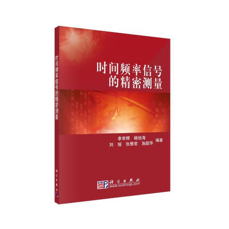时间频率信号的精密测量