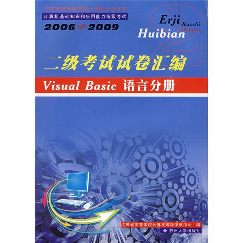 二级考试试卷汇编 Visual Basic语言分册【精选】
