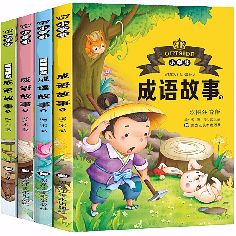 【包邮】中华成语故事大全 彩图注音版共4册 7-10岁儿童图书绘本故事书一二年级小学生课外拼音读物