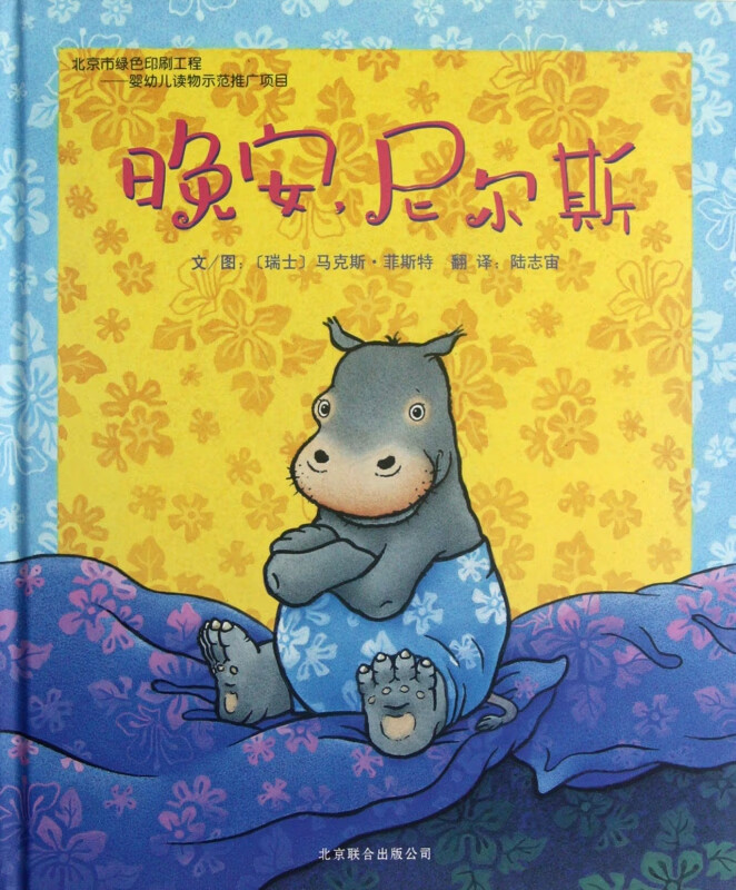晚安尼尔斯(精)
