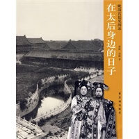 在太后身边的日子 德龄 容龄【好书，下单速发】