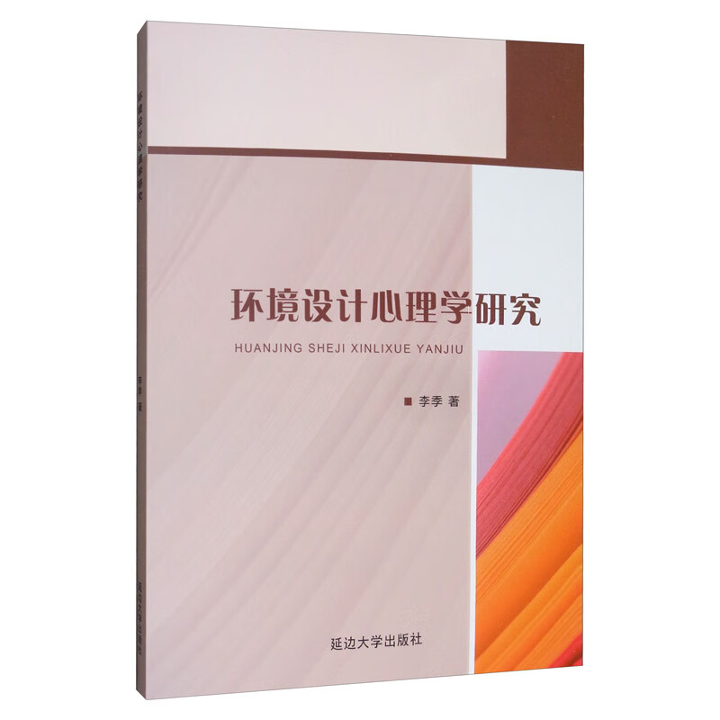 环境设计心理学研究