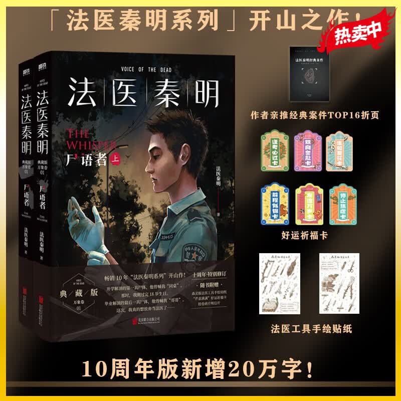 【全16册】法医秦明系列白卷燃烧的蜂鸟尸语者玩偶守夜者遗忘者天谴无声的证词第十一根手指清道夫偷窥幸存者推理小说磨铁图书籍 自选 【2册】法医秦明：尸语者
