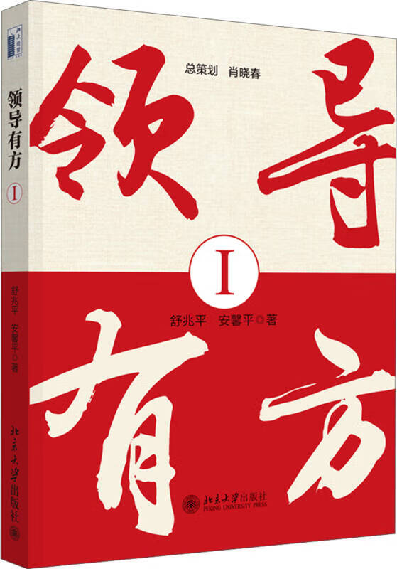 领导有方（1）【好书】