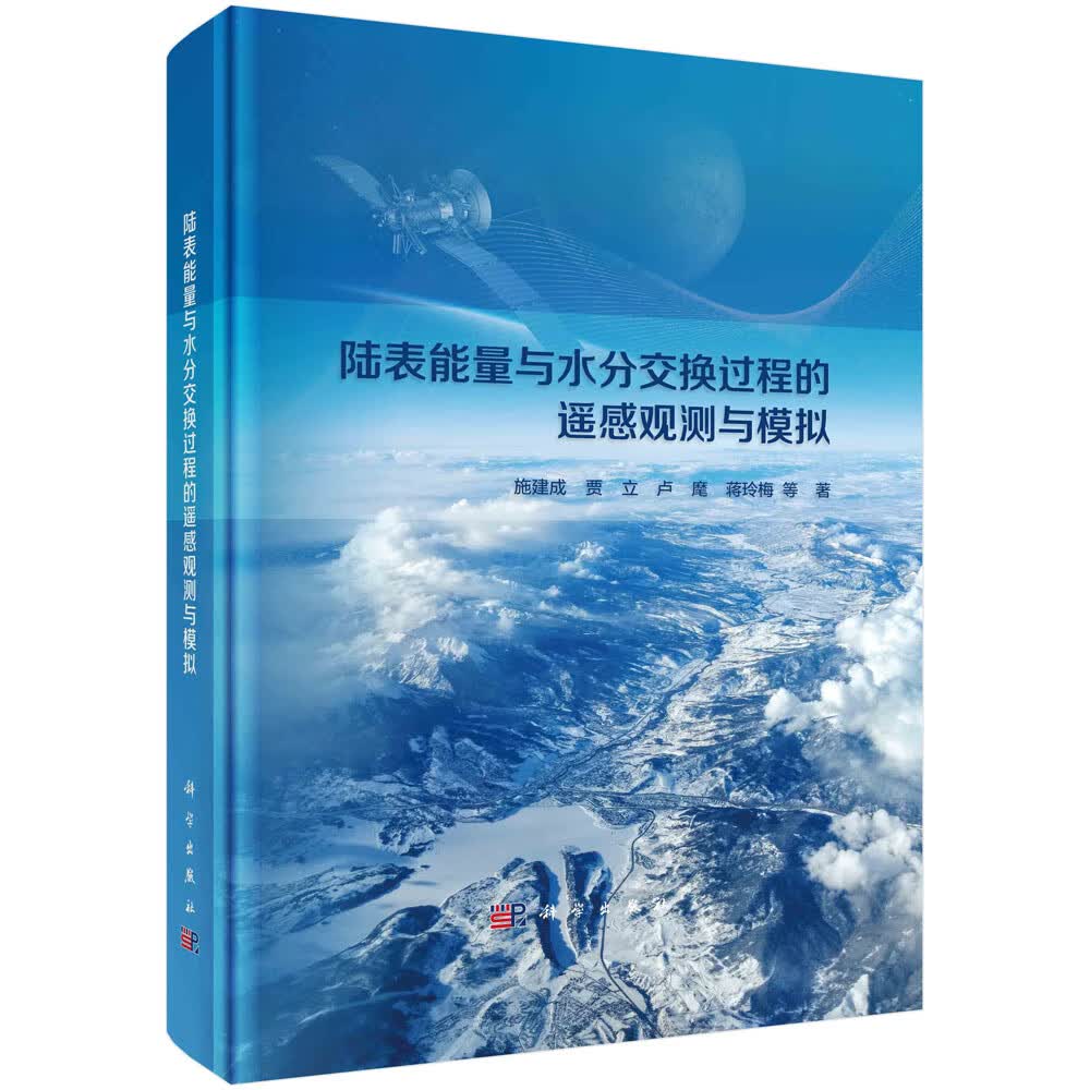 陆表能量与水分交换过程的遥感观测与模拟