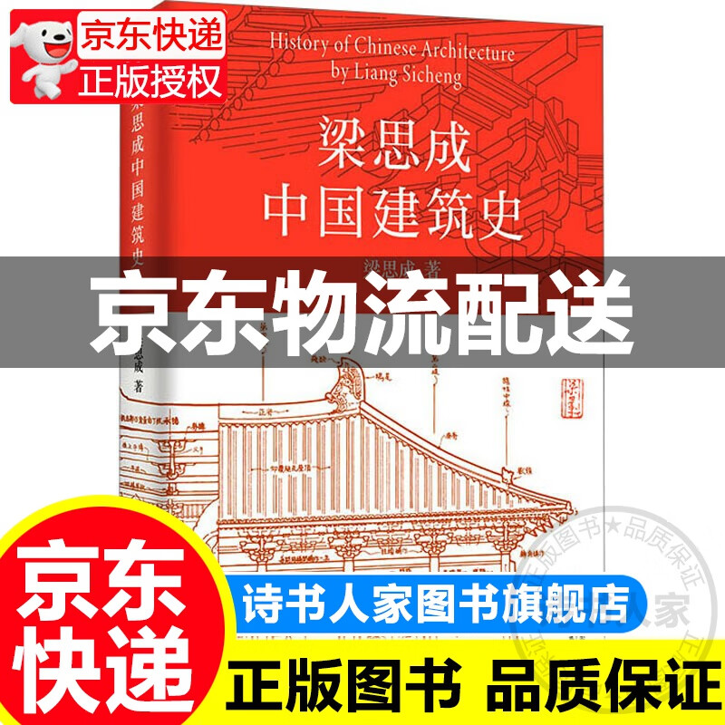 梁思成中国建筑史