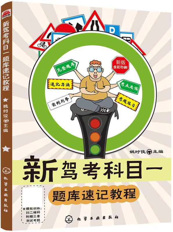 新驾考科目一题库速记教程 姚时俊