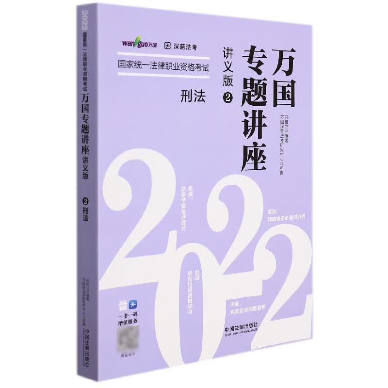 刑法2022国家统一法律职业资格考试万国专题讲座·讲义版