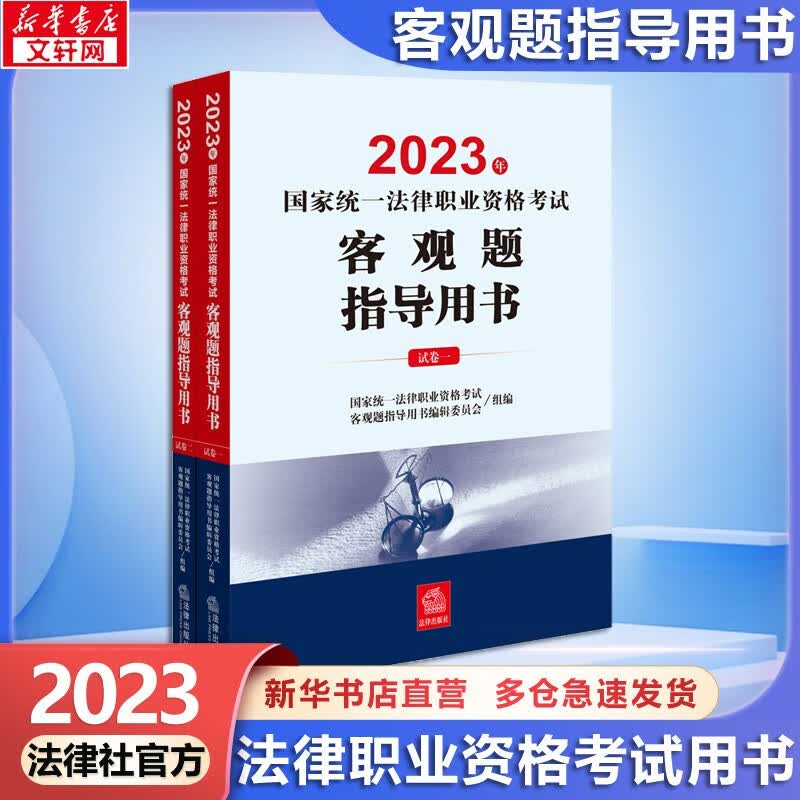 【官方可选 现货先发】2023年国家统一法律职业资格考试教材 法考教材2023 法考官方教材 法律出版社 客观题指导用书（全2册）