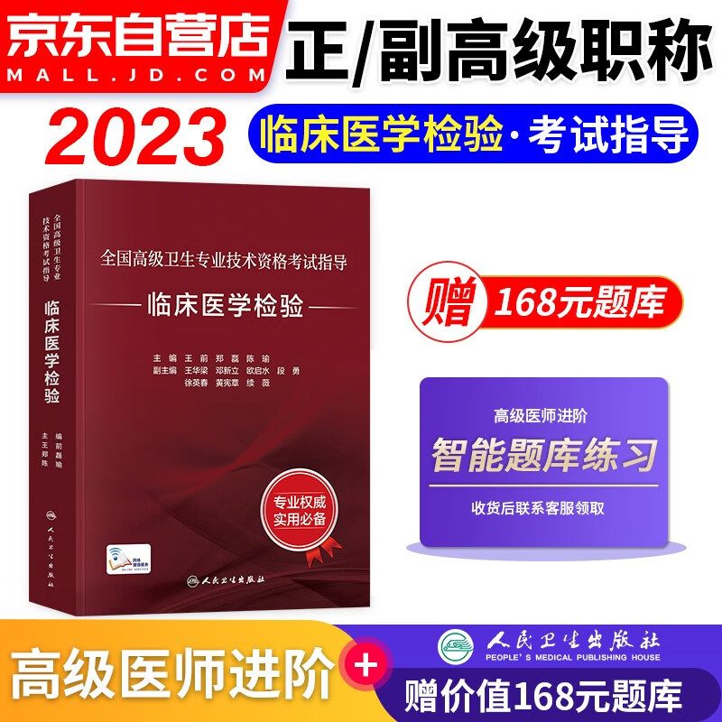 【单本包邮】备考2024 临床医学检验副高职称考试人卫版 临床医学检验技术副主任副高级医师职称考试用书人卫版指导教材教程 全国高级卫生专业技术资格考试 人民卫生出版社 可搭历年真题