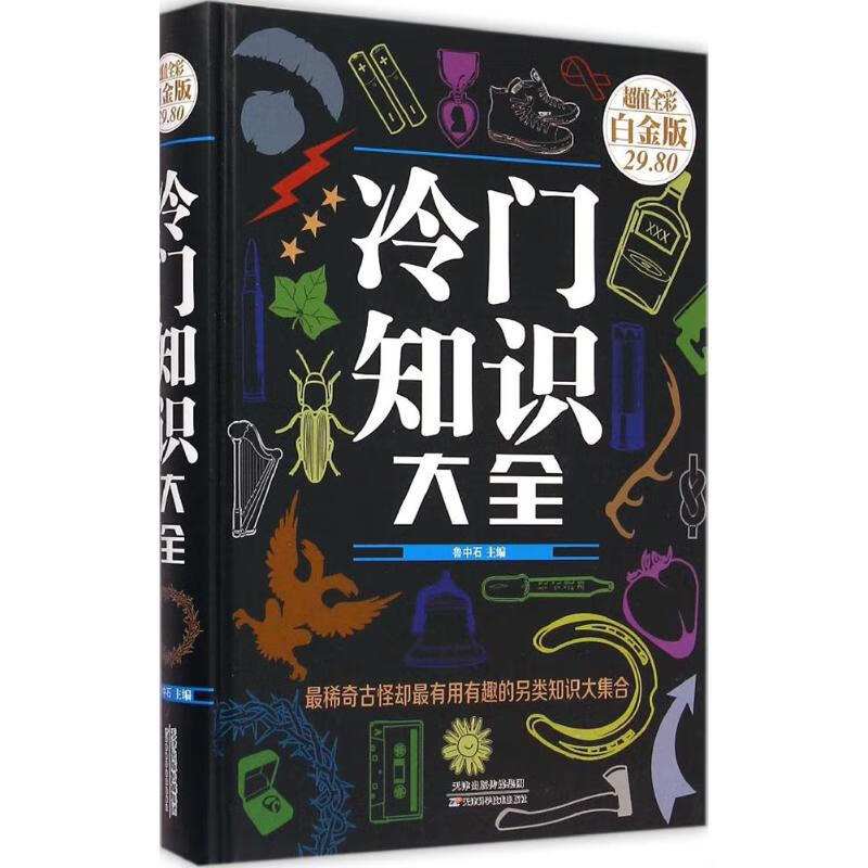 冷门知识大全 (超值全彩白金版)