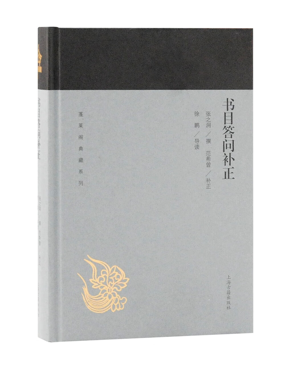 书目答问补正/蓬莱阁典藏系列