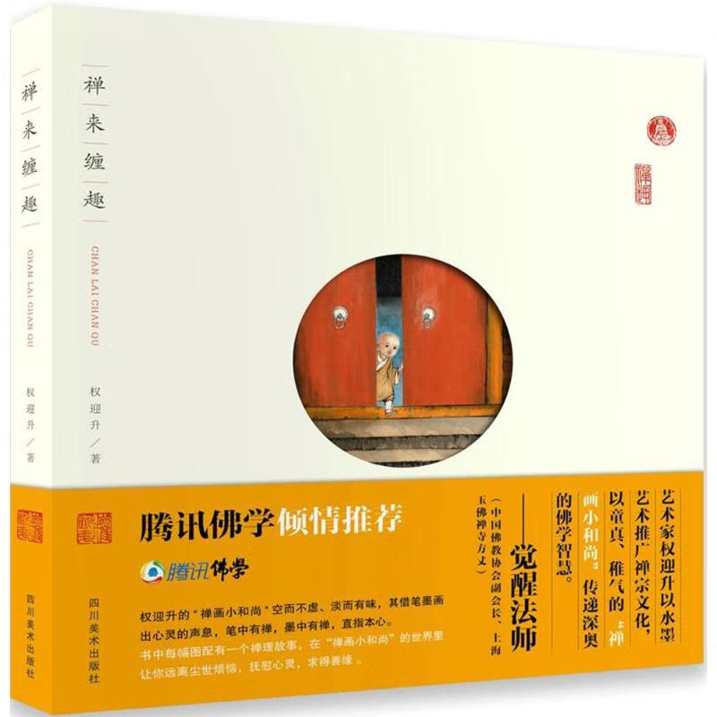 禅来缠趣