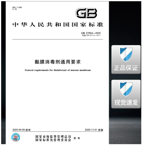 GB 27954-2020 黏膜消毒剂通用要求