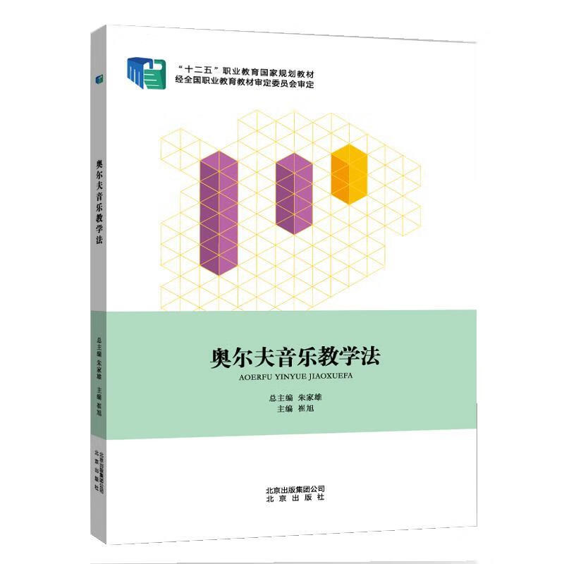 奥尔夫音乐教学法 崔旭 北京出版社