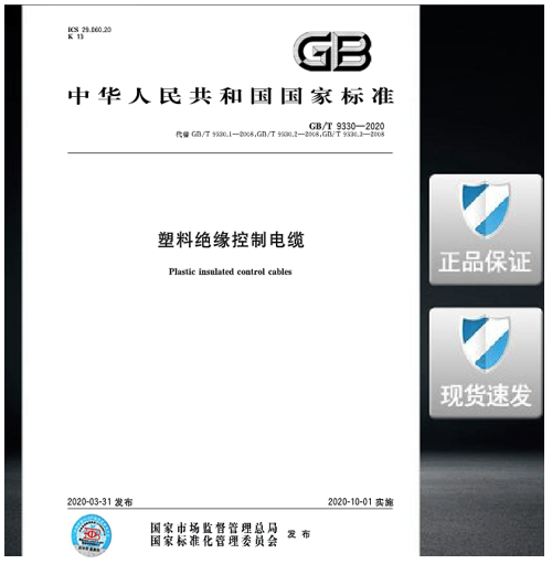 GB/T 9330-2020 塑料绝缘控制电缆