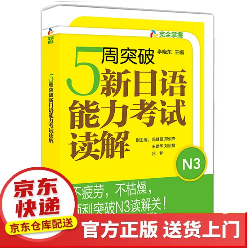 5周突破新日语能力考试读解N3【以所选系列为准】【以所选系列为准】【已您下单选择的系列、颜色发货】 N3读解