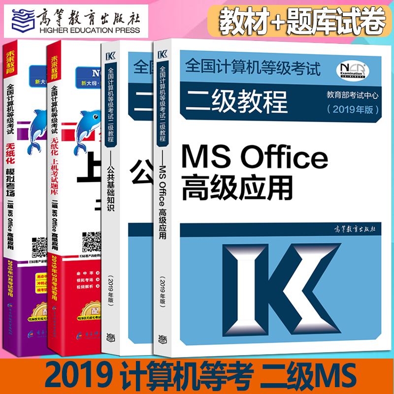 现货 2020年12月全国计算机等级考试二级MS Office应用 高教版教材+公共基础知识+上机题
