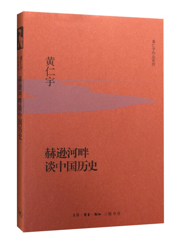 （自选系列）黄仁宇作品系列：精装平装版 北三联.九州出版 赫逊河畔谈中国历史（精装）38