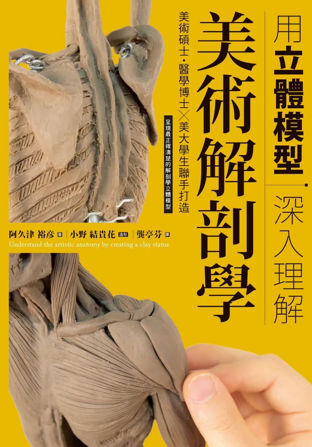 现货 用立体模型深入理解美术解剖学 台版原版 阿久津裕彦 枫书坊文化 素描技巧
