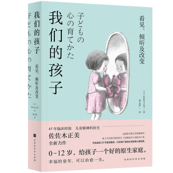 我们的孩子:看见,倾听及改变 佐佐木正美著,周志燕 译