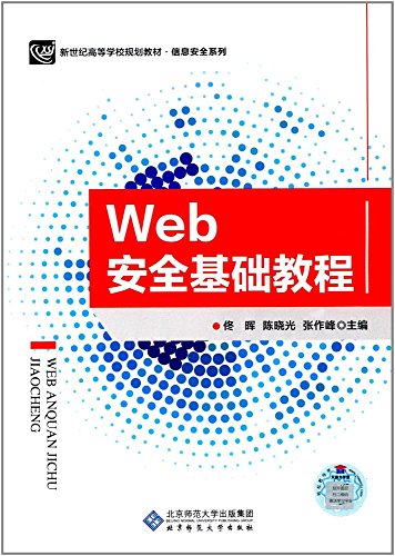 WEB安全基础教程【好书】