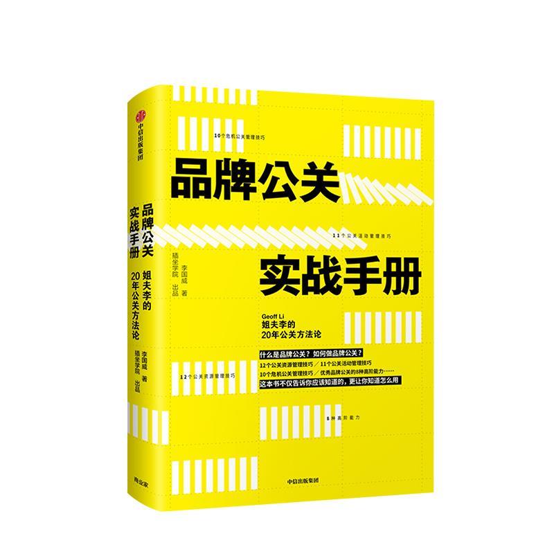 品牌公关实战手册:姐夫李的20年公关方法论 李国威 中信出版社